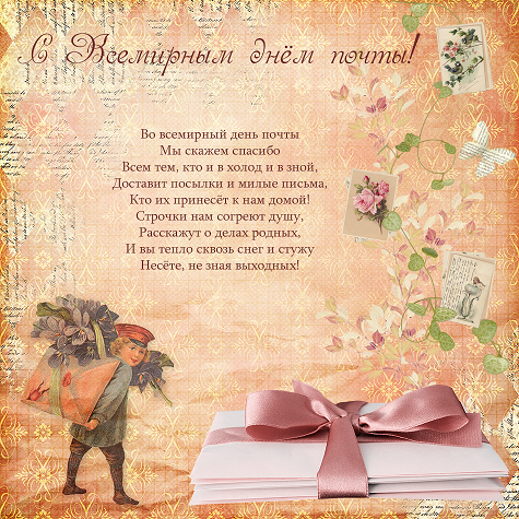 Всемирный День Почты.Красивое поздравление с днем почты.