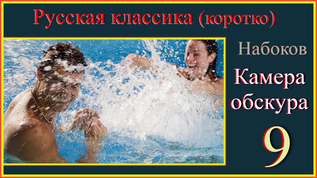 Русская классика (коротко) Набоков Камера обскура 9
