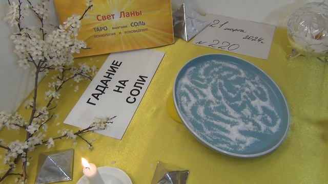 220 - ГАДАНИЕ НА СОЛИ. - Что ваш мужчина думает о вас сейчас.  (21.03.2024г.)