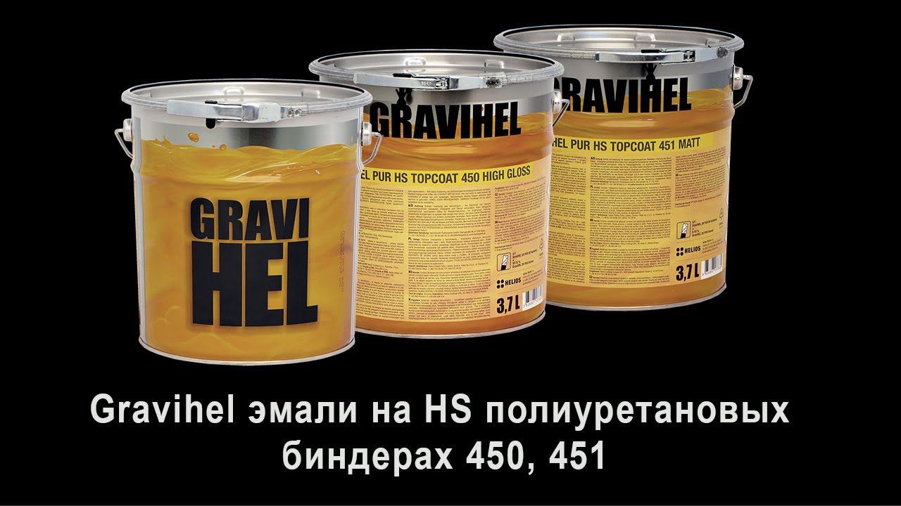 Gravihel эмали на полиуретановых биндерах 450, 451