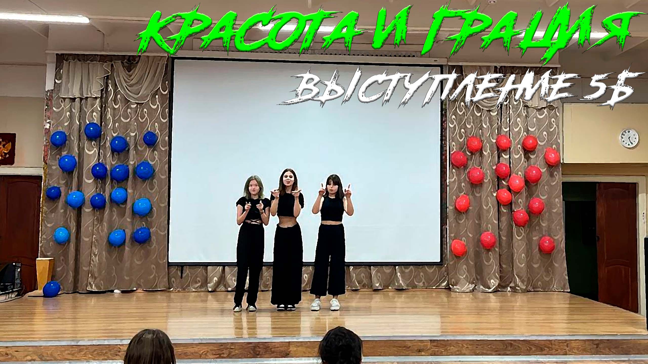 "Попурри" Танец 5Б