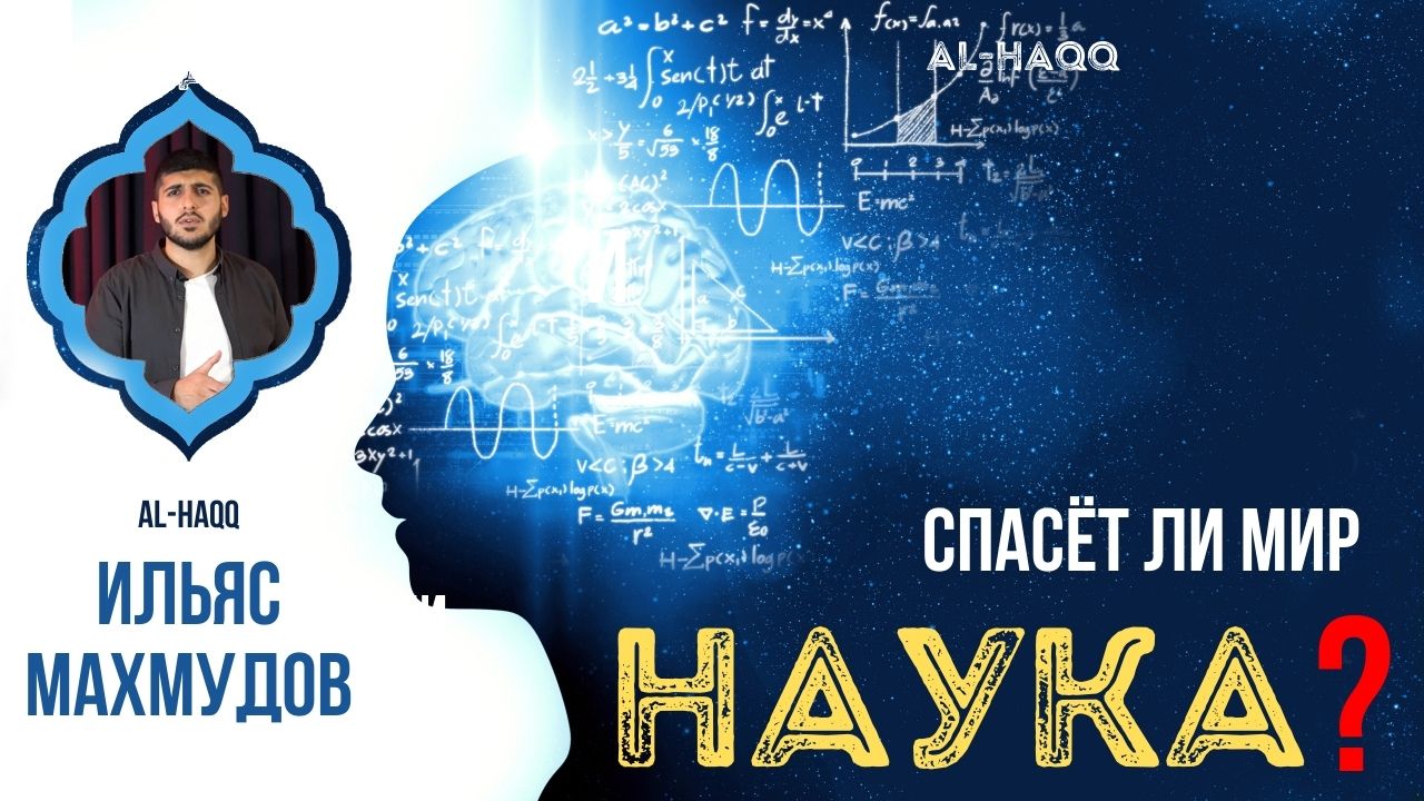 Спасёт ли мир наука - Ильяс Махмудов