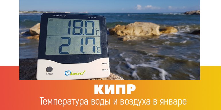 Погода на Кипре в январе