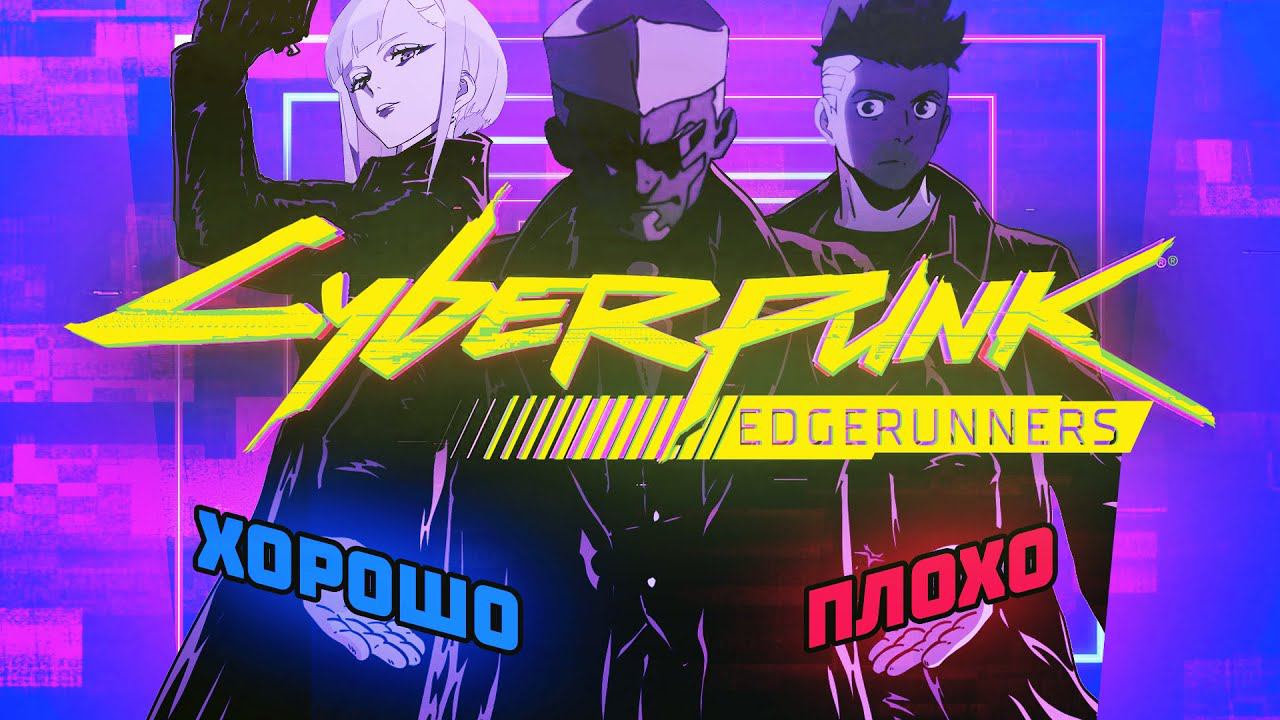 Подробный обзор и анализ аниме Cyberpunk Edgerunners