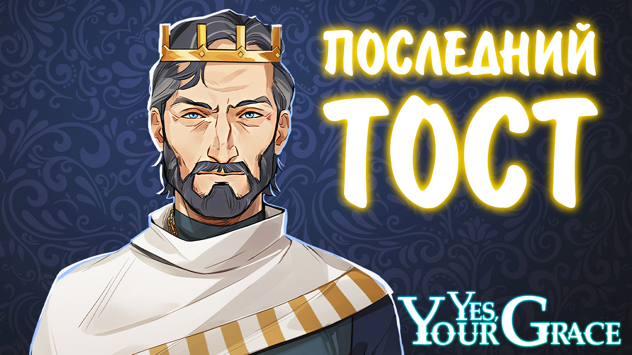 Yes, Your Grace #4 - ПОСЛЕДНИЙ ТОСТ