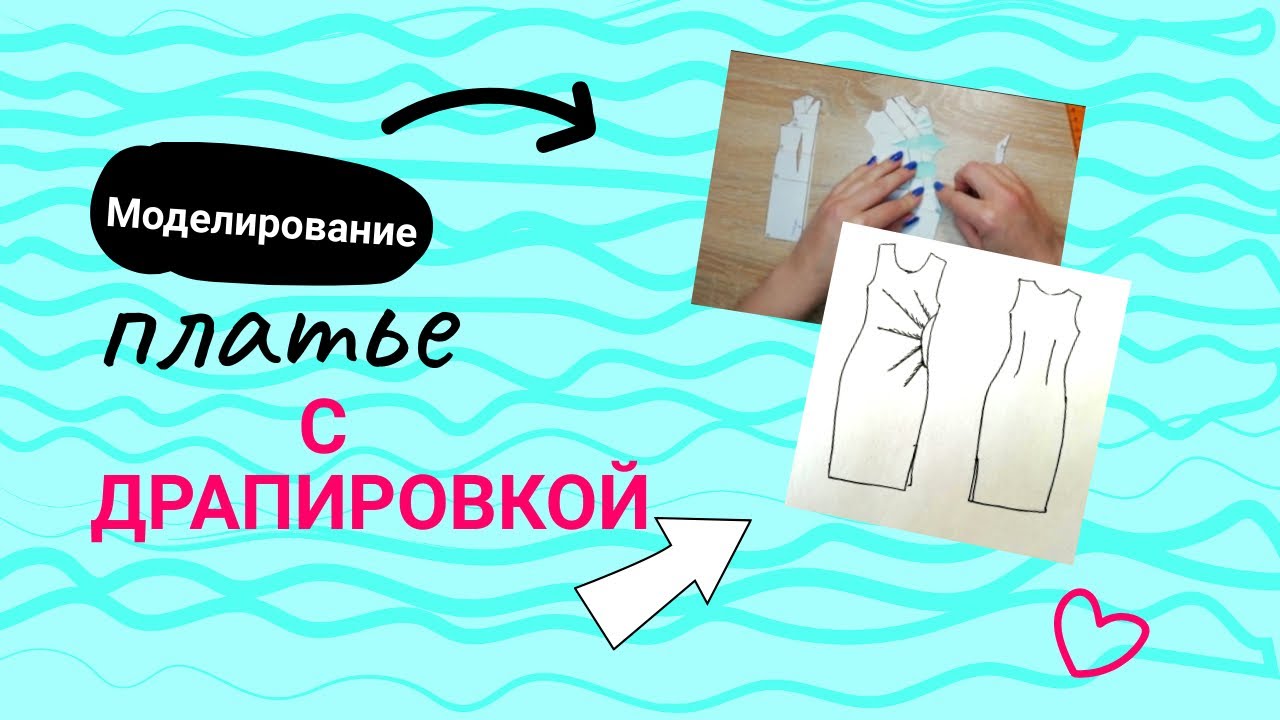 Платье с драпировкой / моделирование