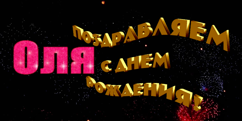?С ДНЕМ РОЖДЕНИЯ ОЛЯ!
?Поздравления на разные темы изготовление музыкальных открыток на заказ.
