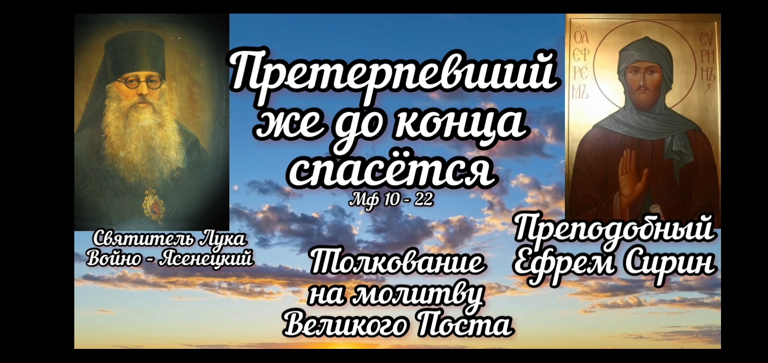 Претерпевший же до конца спасётся. Святитель Лука Войно-Ясенецкий.