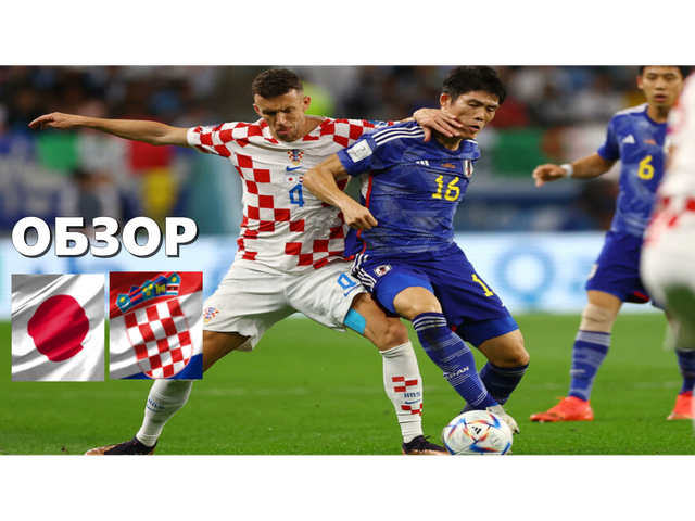 Япония-Хорватия. Обзор матча.ЧМ 2022.1/8 финала.