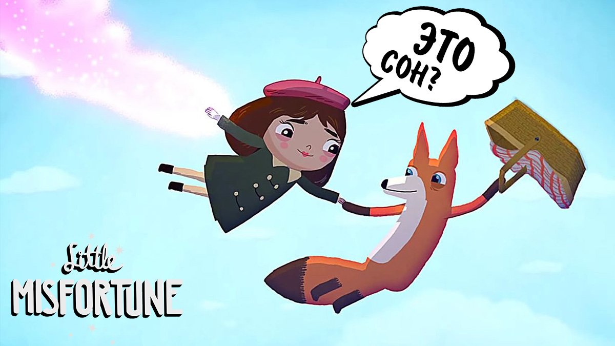 Little Misfortune #6 - ЭТО СОН?