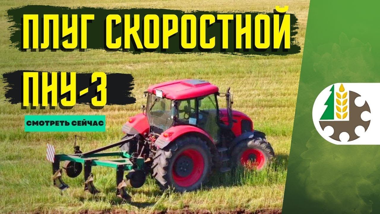 Плуг Скоростной ПНУ -3 в поле с трактором , большой выбор плугов для обработки почвы.