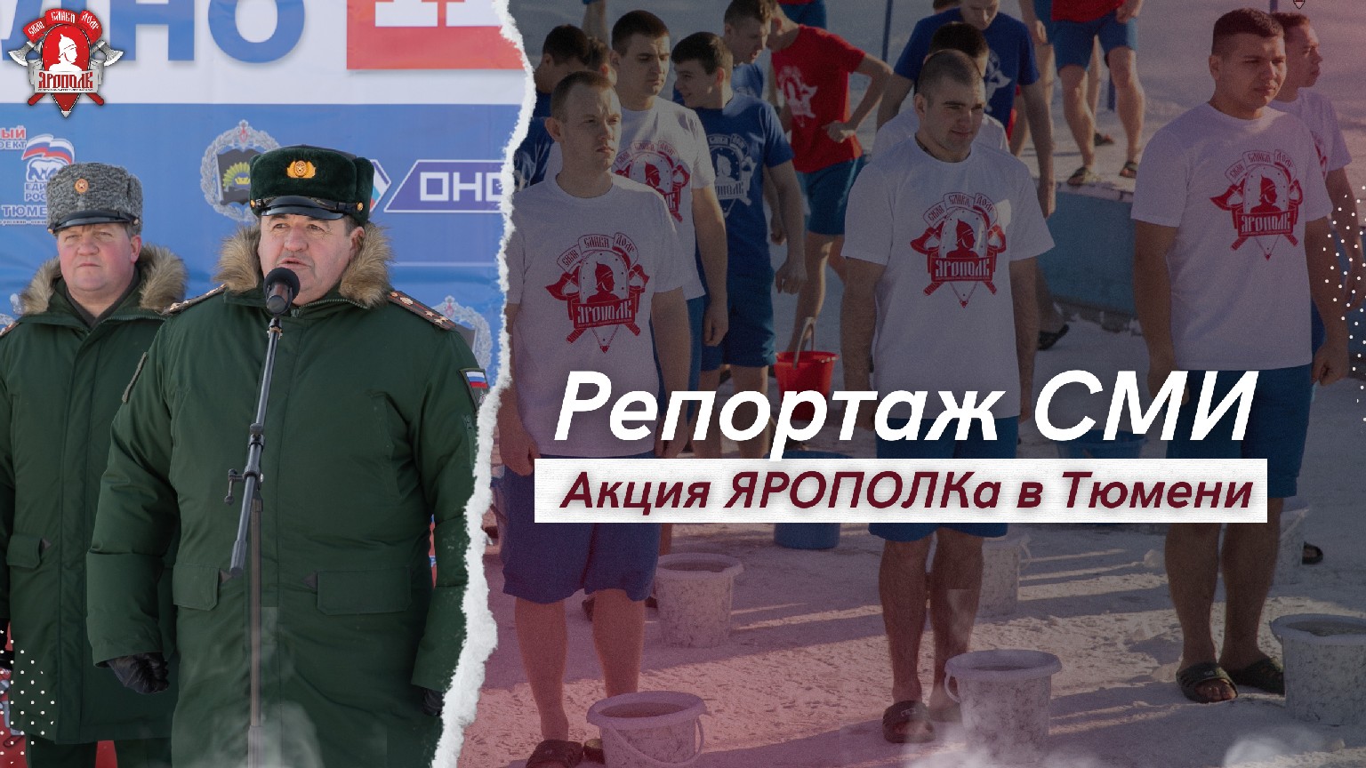 Репортаж из Тюмени, БЫТЬ ЗДОРОВЫМ-ЭТО МОДНО, клуб ЯРОПОЛК, Массовое закаливание,  25.02.2023