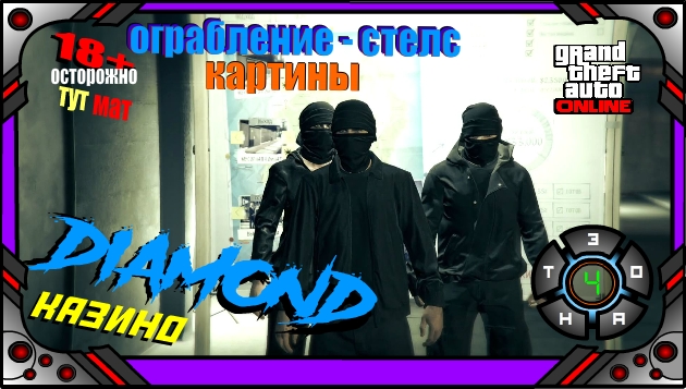GTA online - Казино Diamond - Ограбление СтелсКартины