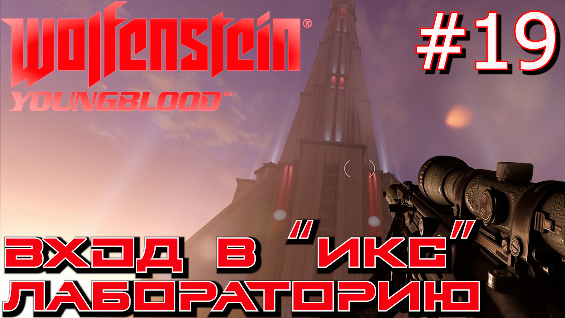 ЗИГТУРМ: ВХОД В ЛАБОРАТОРИЮ ИКС. Прохождение Wolfenstein Youngblood #19