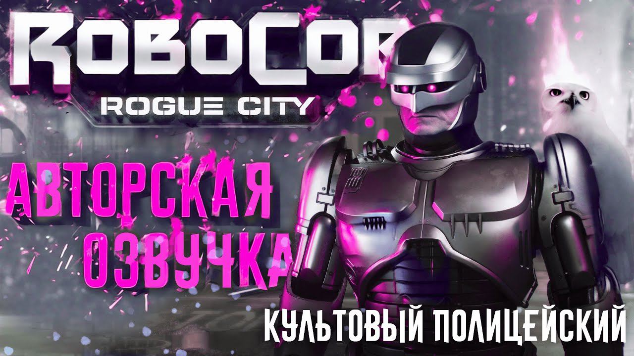 RoboCop ROGUE CITY ▷ Культовый Полицейский | АВТОРСКАЯ ОЗВУЧКА (Quad HD)