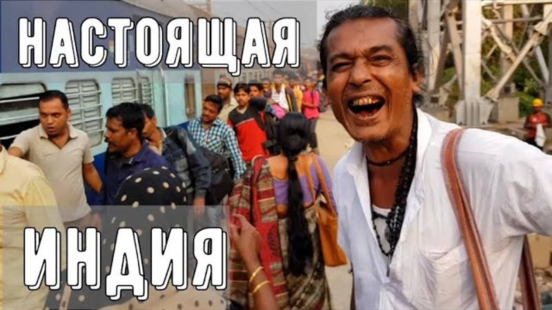 Первые впечатления об Индии / Самая грязная страна / На поездах по Индии (серия 1)