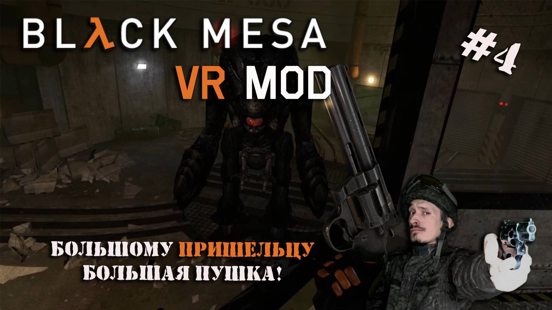 BLACK MESA VR | ПРОТИВОСТОИМ САМЫМ КРУПНЫМ МОНСТРАМ | СЕРИЯ 4
