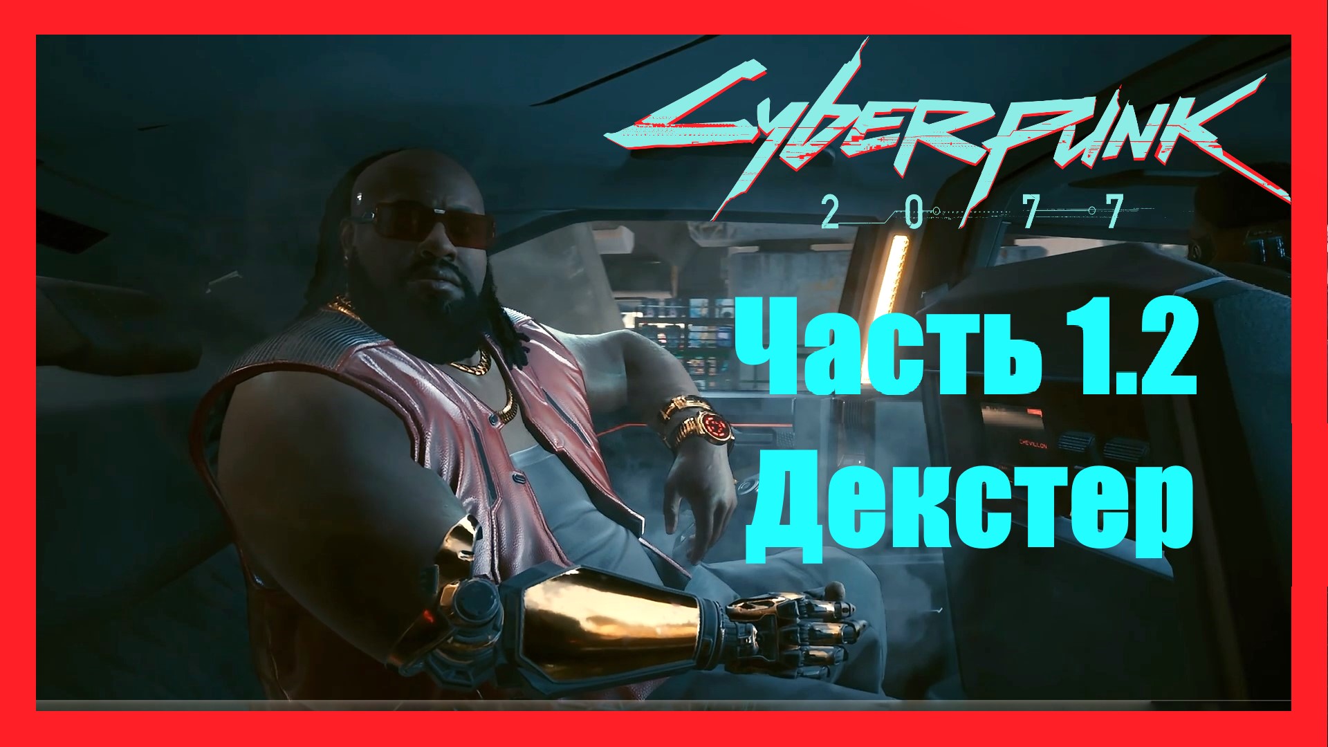 Прохождение Cyberpunk 2077! ЧАСТЬ 1.2 : Декстер.