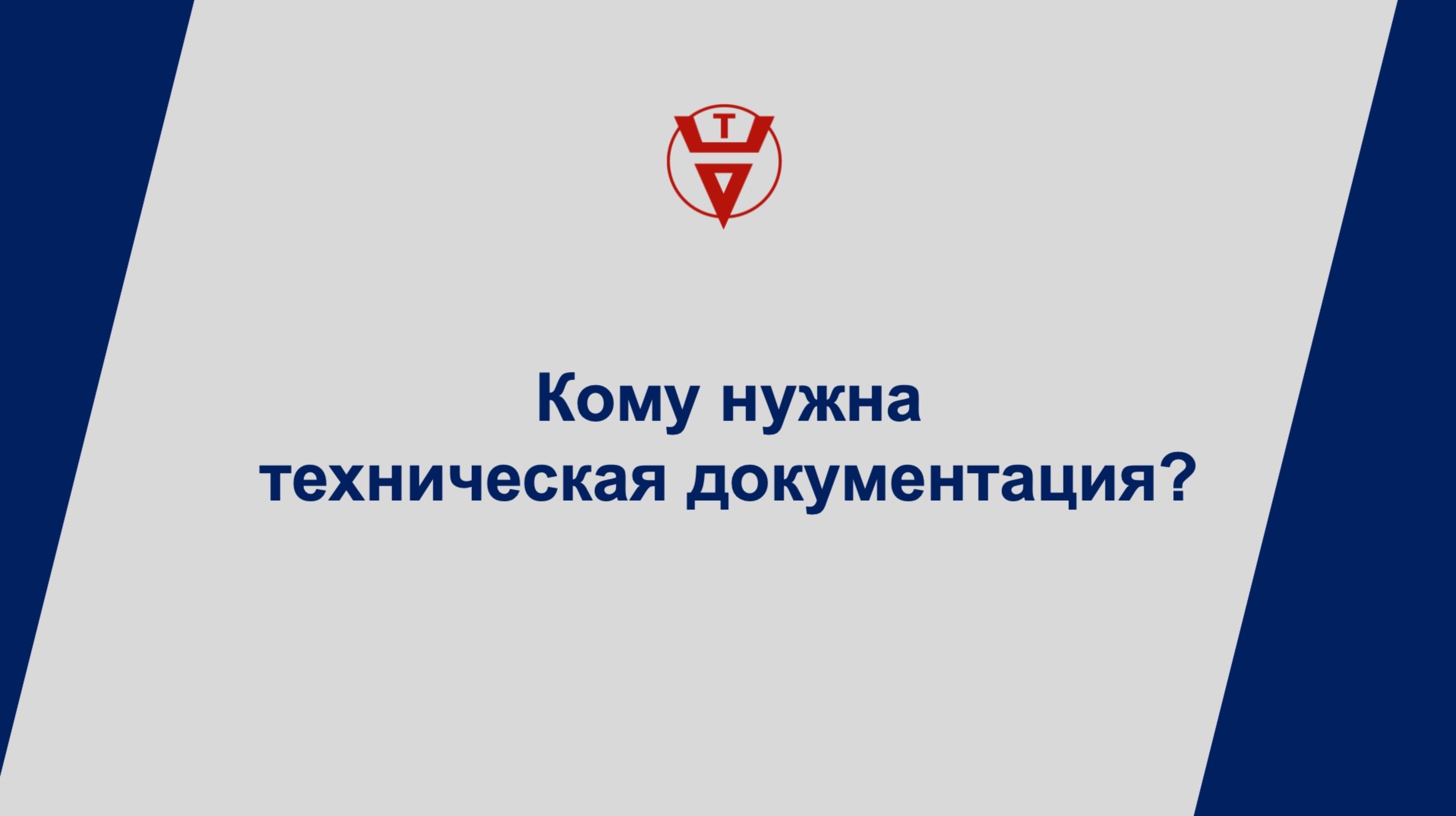 Кому нужна техническая документация?