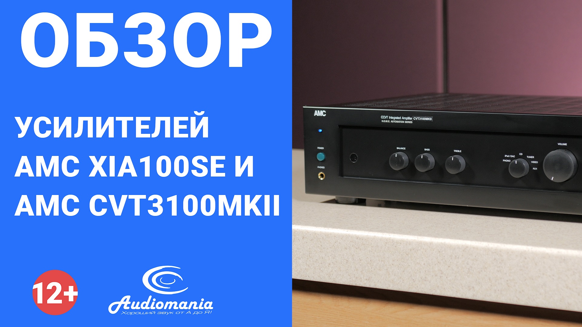 Два принципиально разных подхода к схемотехнике. Обзор усилителей AMC - XIA100se и CVT3100MKIIse