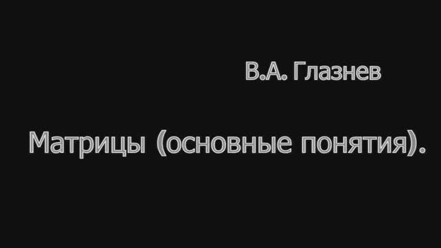 Матрицы (основные понятия)