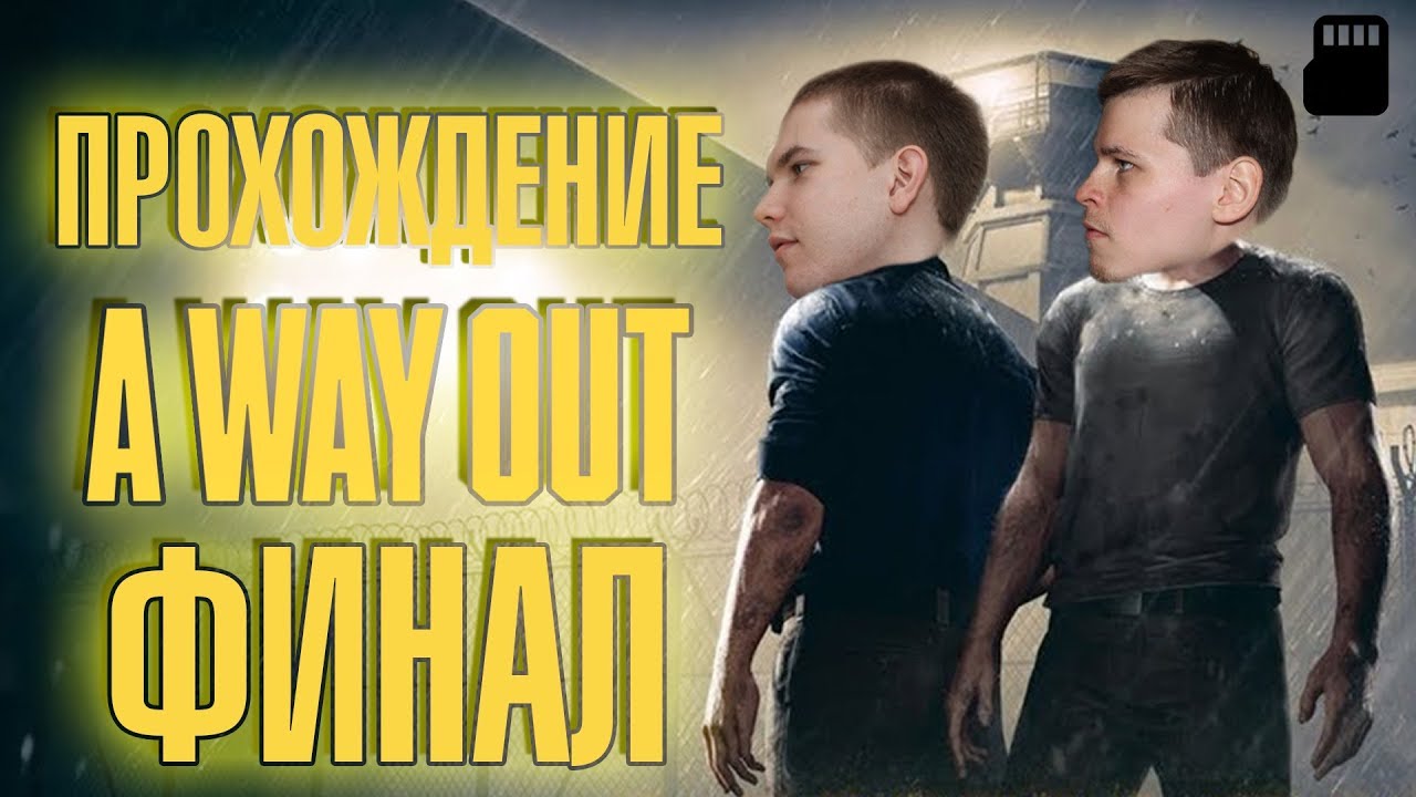 Прохождение A Way Out часть 16: НЕЖДАНЧИК
