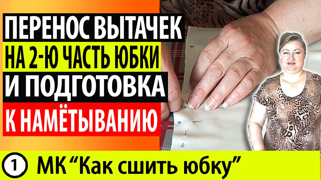 Скалывание деталей юбки. Вытачки на деталях юбки. МК - Как сшить юбку..