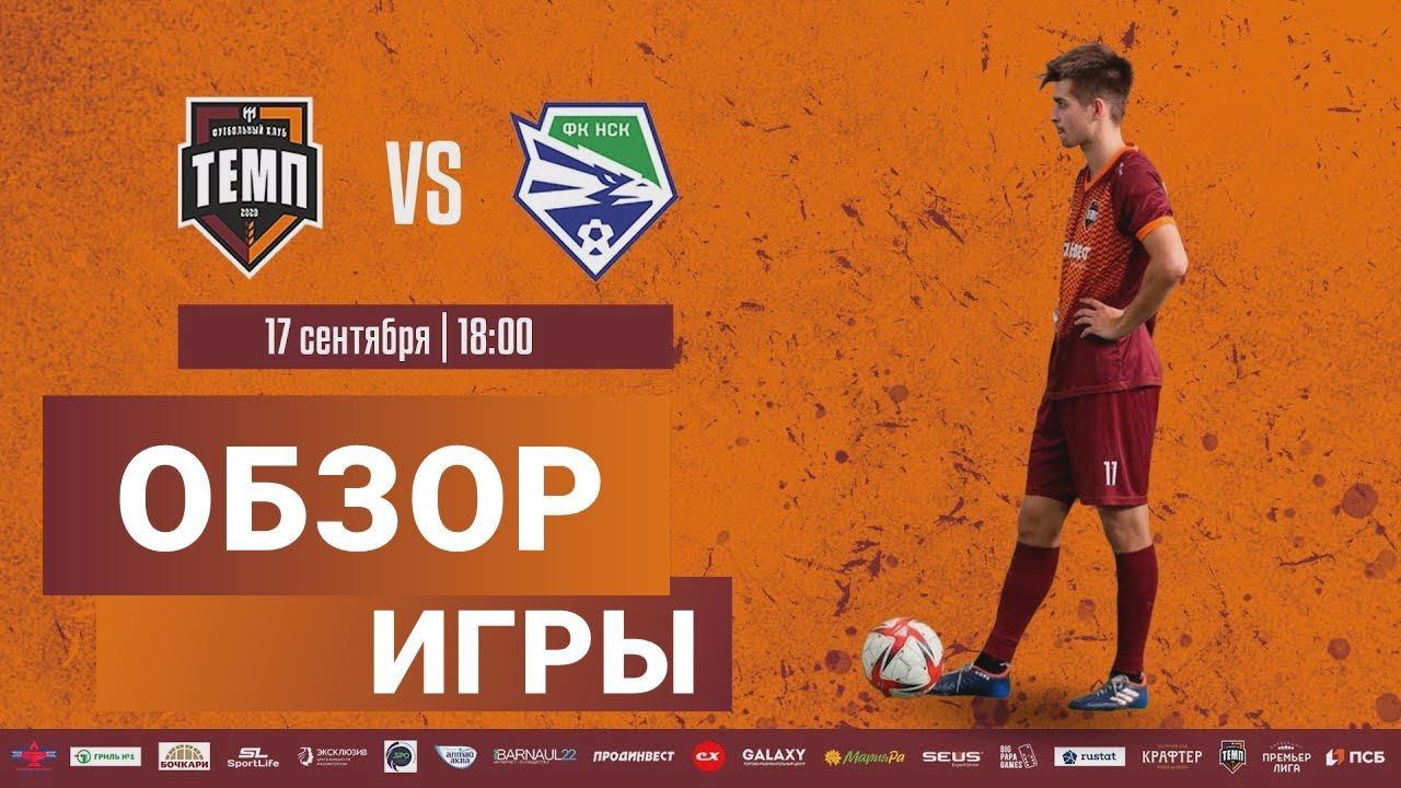ОБЗОР МАТЧА | ФК «Темп» (Барнаул) - ФК «Новосибирск-М» (Новосибирск) | 17.09.23