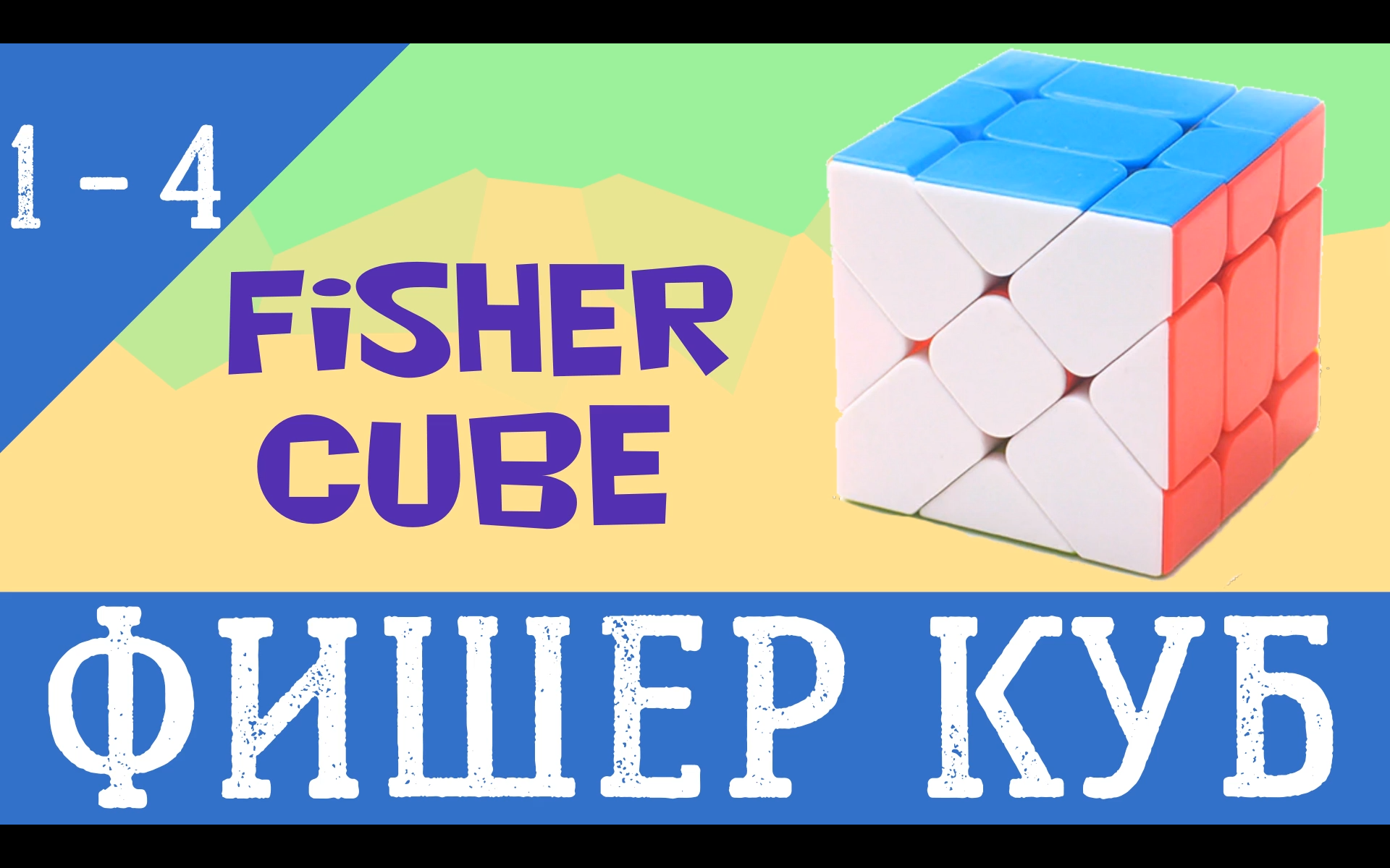 Фишер куб. Полная версия Fisher cube.