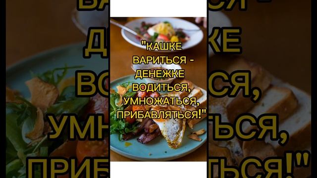 ДЕНЕЖНЫЕ ШЕПОТКИ НА ЕДУ#24