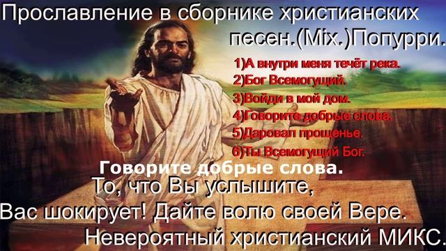 Прославление в сборнике христианских песен.(Mix.)Попурри..
