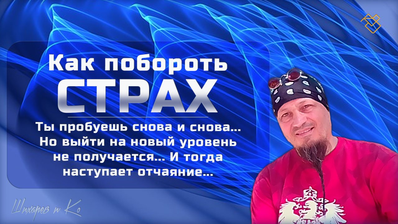 Как побороть страх