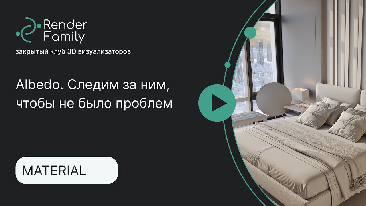 Albedo в Corona Render. Следим за ним, чтобы не было проблем.