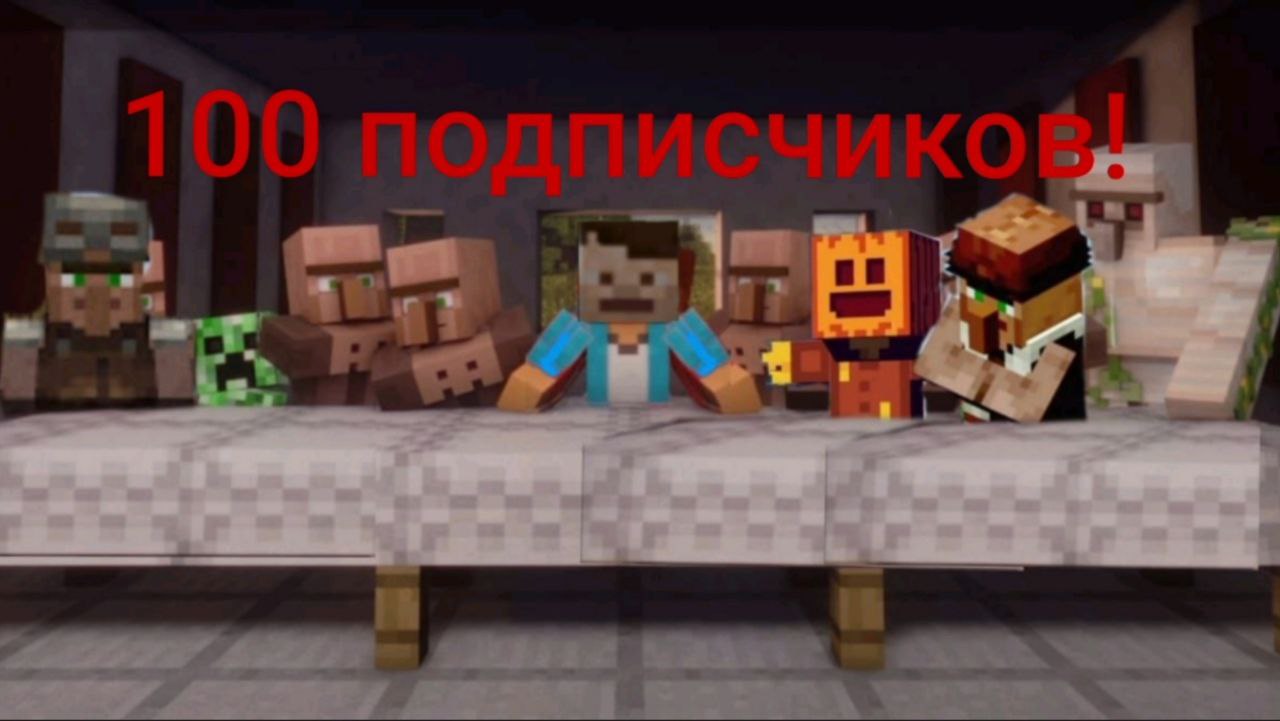 ролики Майнкрафт но у меня 100 подписчиков #32