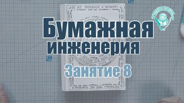Бумажная инженерия. Занятие 8