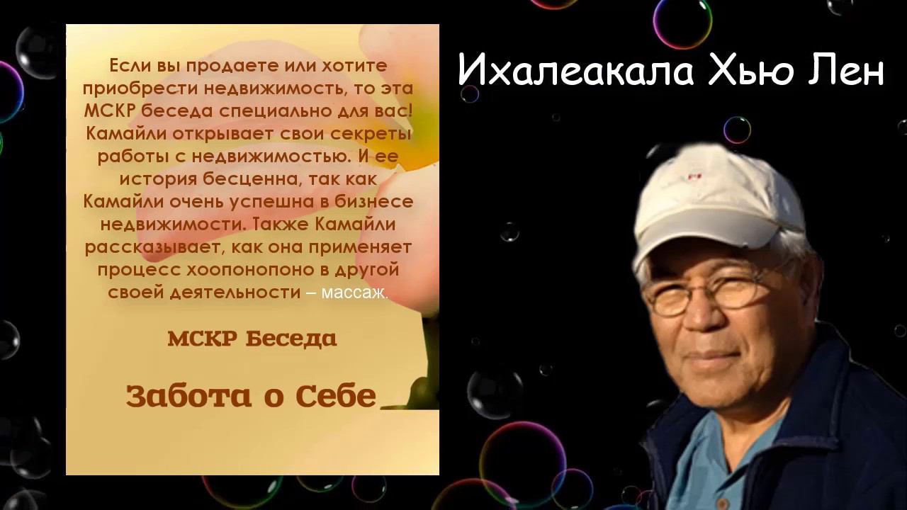 Хоопонопоно: Забота о Себе (Хью Лен)