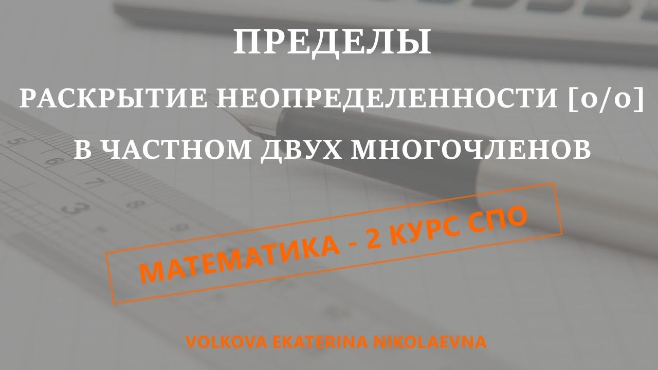 Раскрытие неопределенности [0/0] в частном двух многочленов