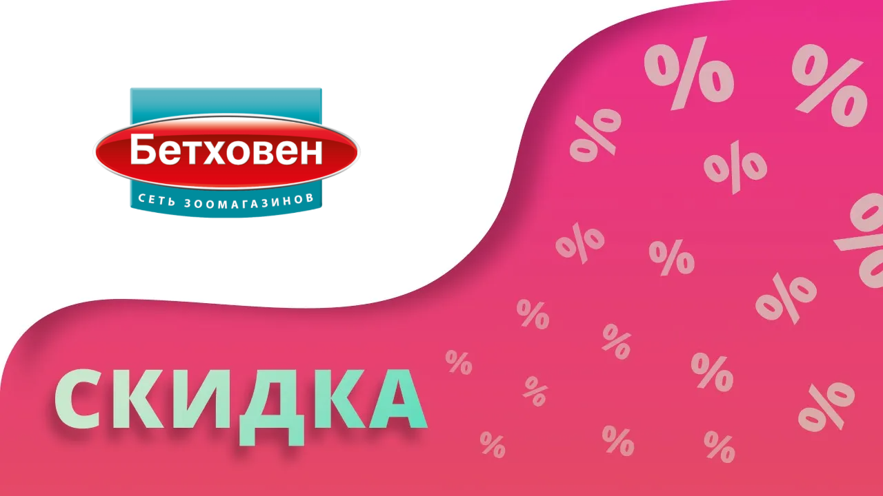 Промокоды Бетховен на скидку в интернет магазине 2024 Купоны Bethowen ru первый заказ в зоомагазине