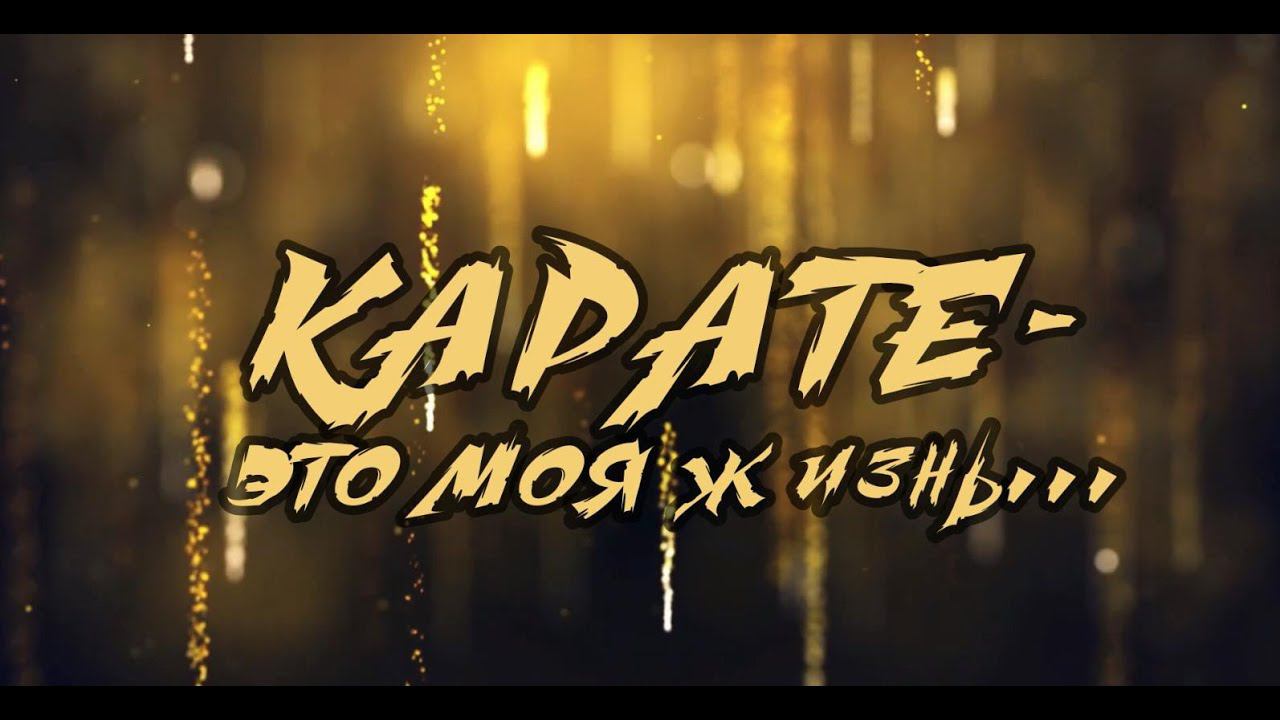 Карате  это моя жизнь- Дудину Доминику 10 лет