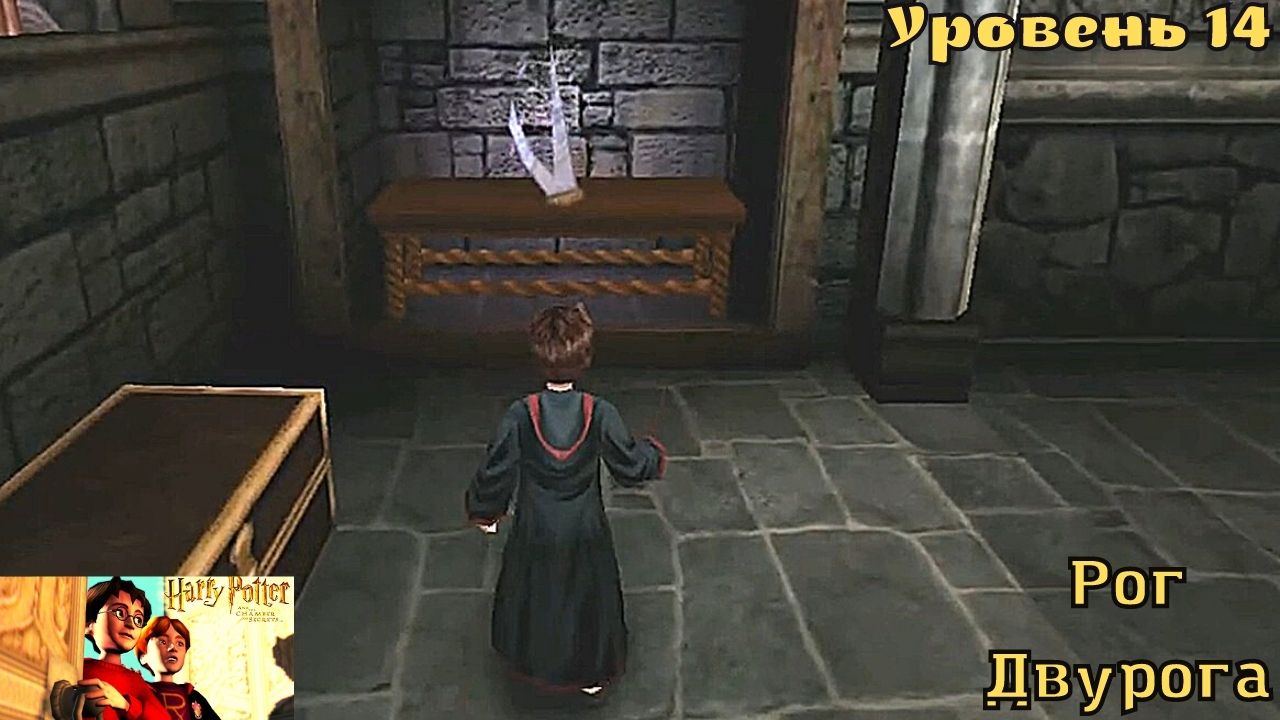 Harry Potter And The Chamber Of Secrets - Уровень 14 - Рог двурога