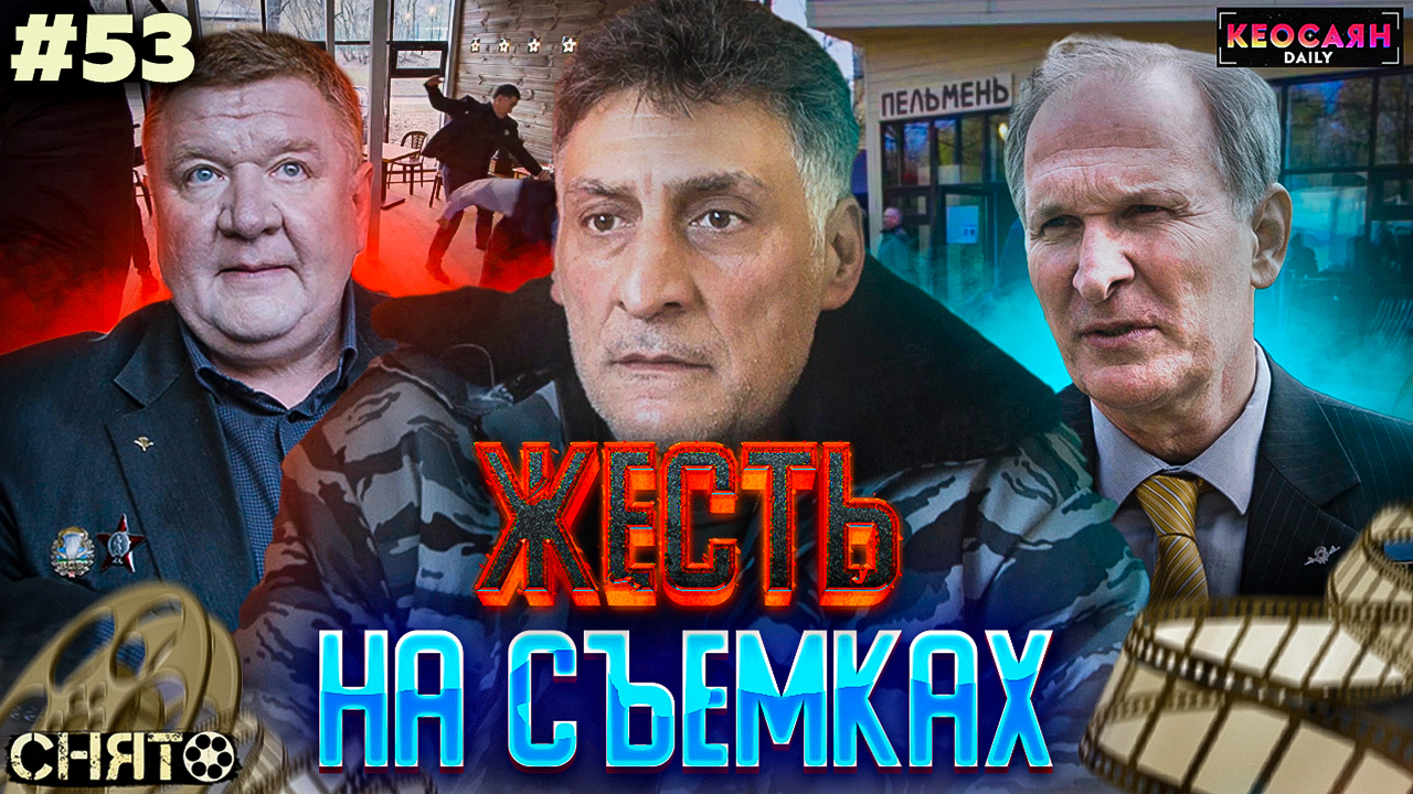 Съемки экшн-сцены / Как работают каскадеры | «Снято» #53 с Кеосаяном