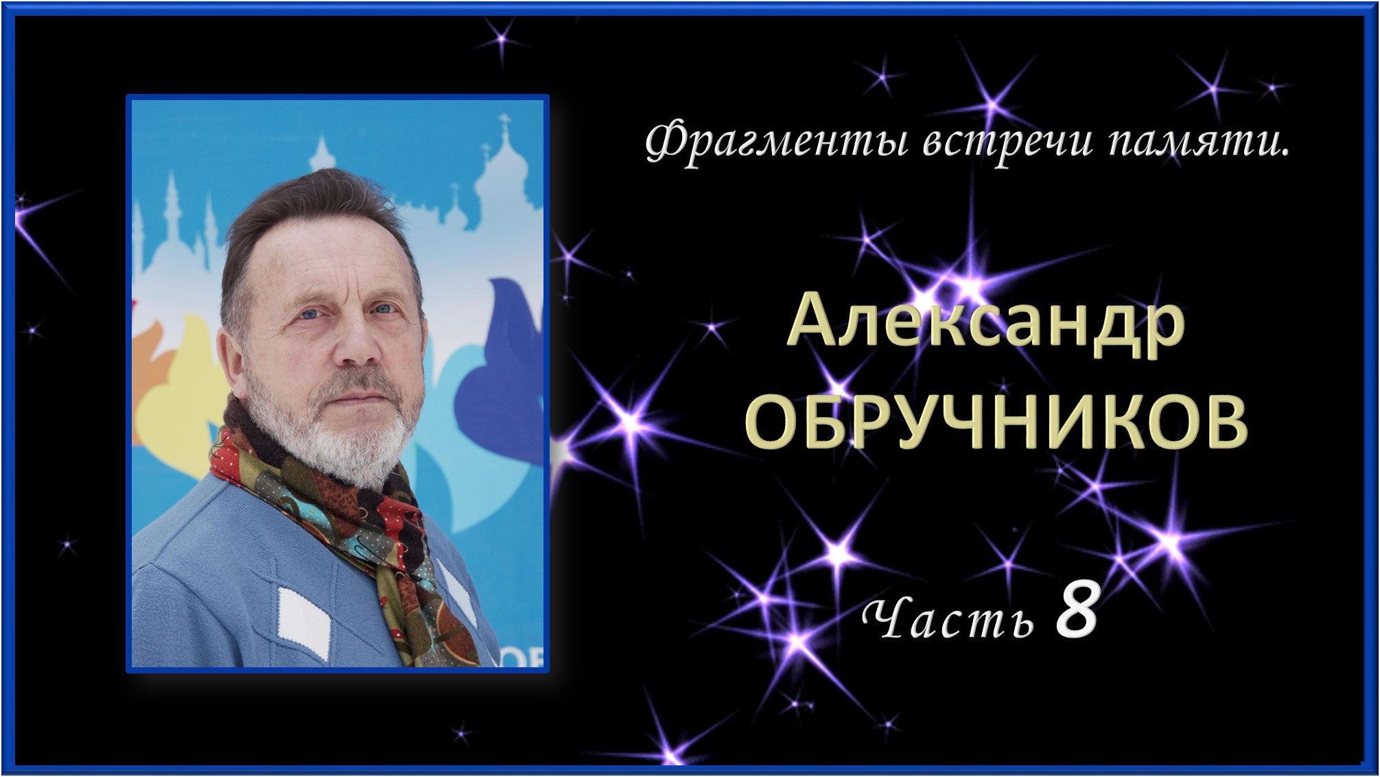 Памяти Александра ОБРУЧНИКОВА. Часть 8. Фрагменты творческой встречи