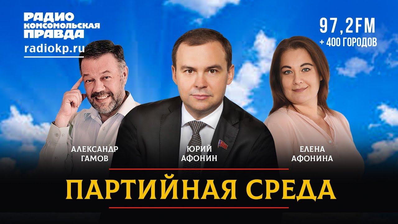 Юрий АФОНИН | ПАРТИЙНАЯ СРЕДА | 14.09.2022