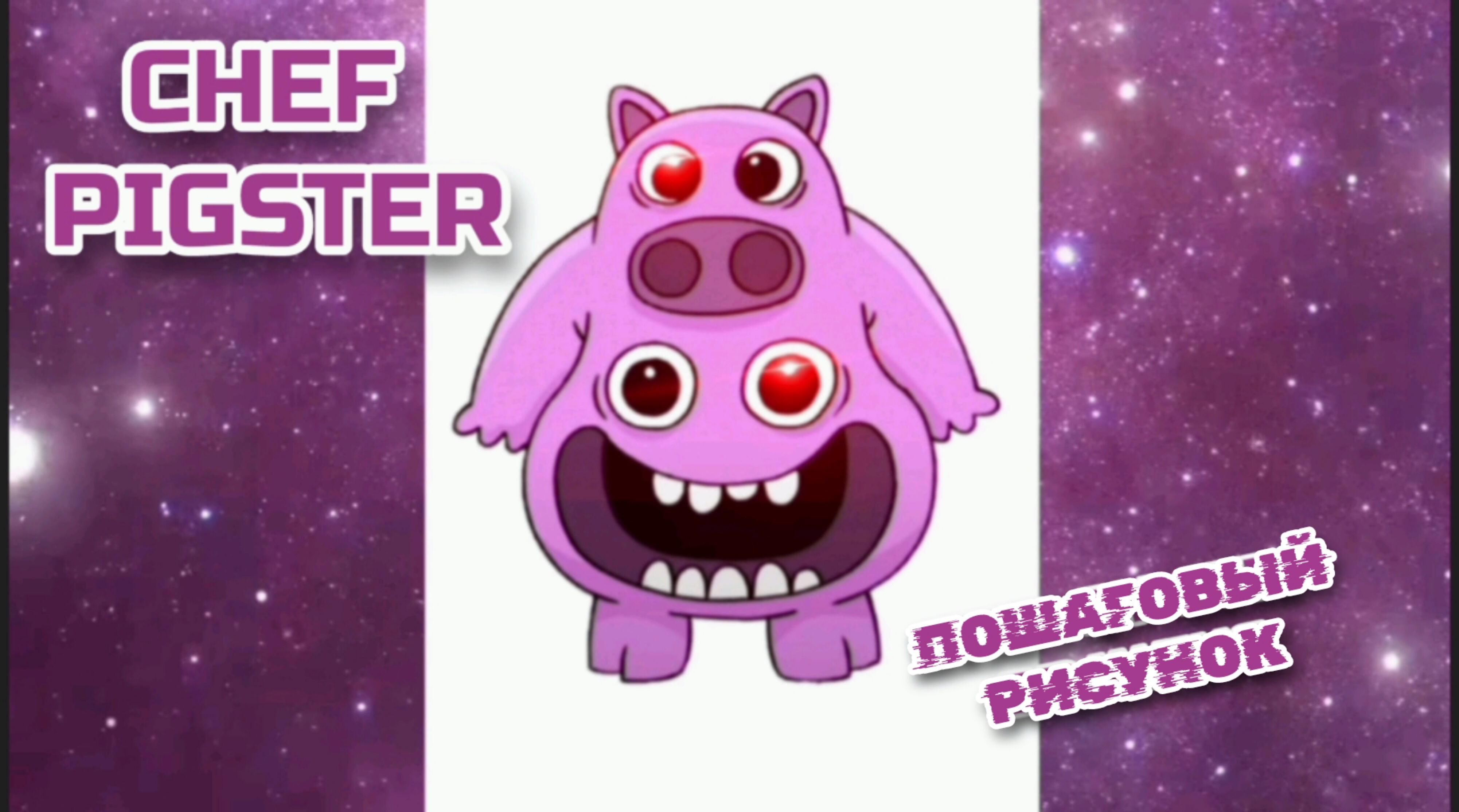 ШЕФ-ПОВАР-ПОРОСЕНОК  пошаговый рисунок. РИСУЕМ САМИ ПЕРСОНАЖ БАНБАН .