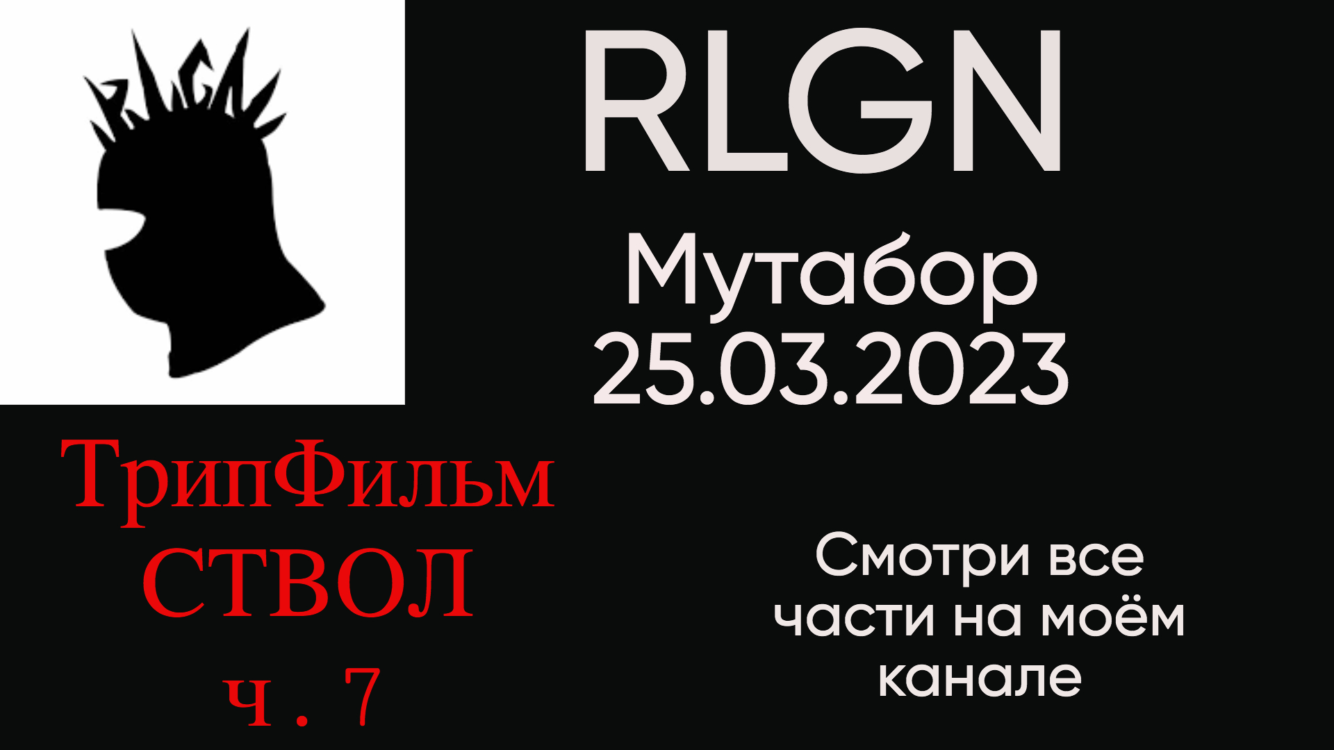 RLGN_Mutabor_25.03.23_ТрипФильм_СТВОЛ_ч.7