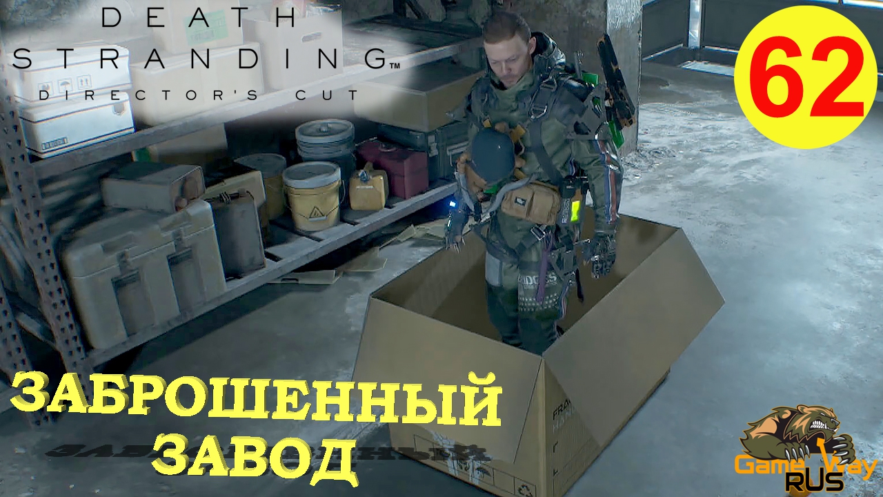 DEATH STRANDING Режиссерская версия на 100% #62 ? PS5 ЗАБРОШЕННЫЙ ЗАВОД. Прохождение на русском.