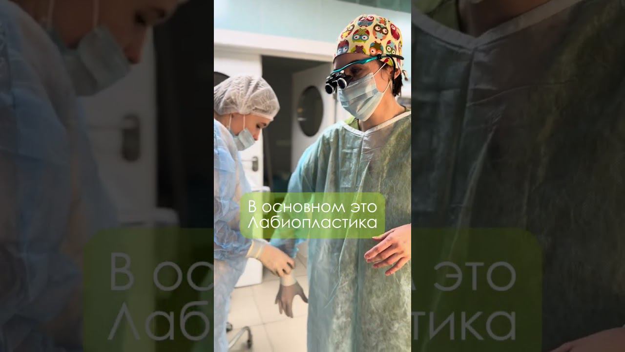 Лабиопластика. Абрамова Е.И. 300 операций в год!  #лабиопластика #shorts #гинеколог