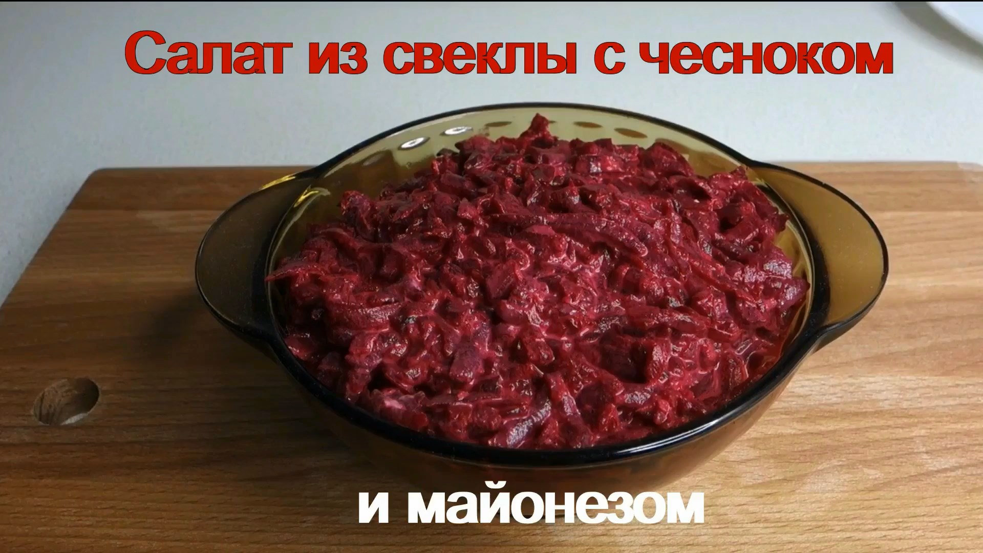 Салат из свеклы с чесноком и майонезом.mp4