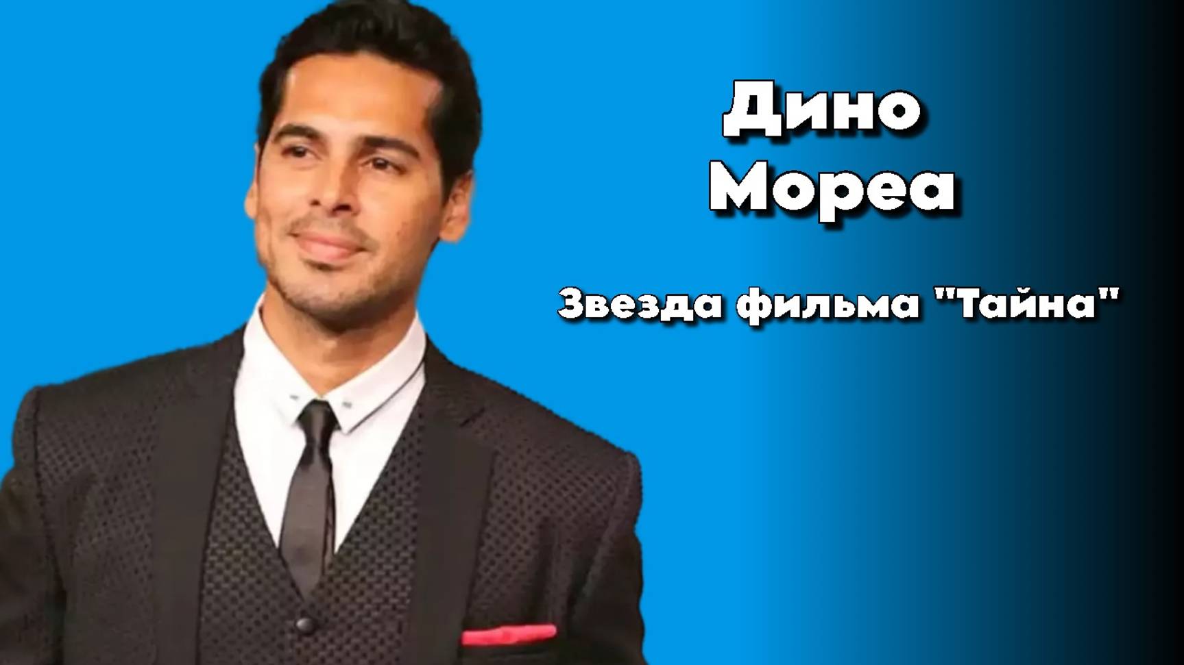 Дино Мореа - Звезда фильма "Тайна".