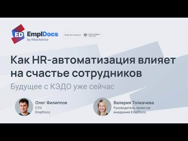 Будущее с КЭДО: как HR-автоматизация влияет на счастье сотрудников | EmplDocs x HR кухня 3.04